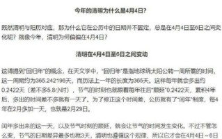 清明节总是4月5日吗_清明具体日期怎么算