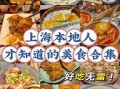 上海美食攻略_上海必吃小吃有哪些