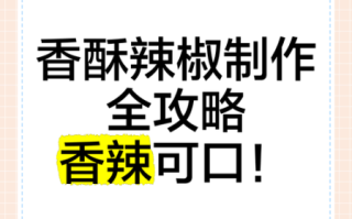 香酥辣椒怎么做_香酥辣椒家常做法