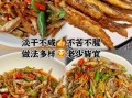 小河鱼干怎么做好吃_小河鱼干的做法大全
