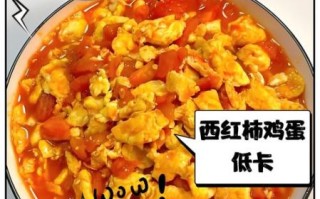 西红柿炒鸡蛋热量高吗_减肥能吃吗