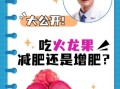 吃火龙果能减肥吗_火龙果减肥真相