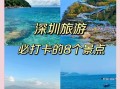 深圳免费景点有哪些_深圳一日游不花钱去哪玩