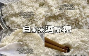 甜酒怎么做_家庭自酿甜酒步骤