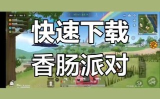 怎么下载香肠派对_香肠派对下载教程