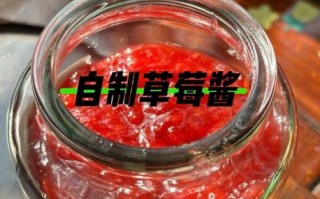自制草莓酱怎么做_草莓酱发朋友圈文案