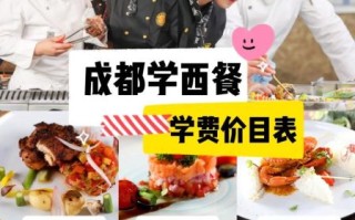 西餐培训学校哪家好_学费大概多少钱