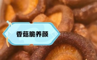香菇脆有营养吗_香菇脆营养价值高吗