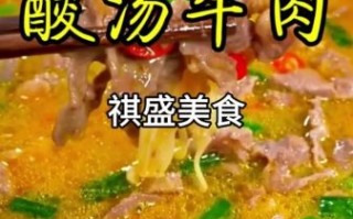 酸汤肥牛怎么做_家常做法详细步骤