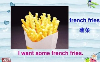 french_fries怎么拼写_薯条英文写法