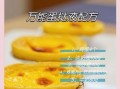 君之蛋挞液配方比例_君之蛋挞液需要烤多久