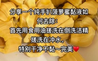 菠萝蜜的胶怎么洗_手上粘液如何快速去除