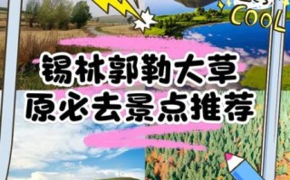 锡林郭勒旅游必去景点_锡林郭勒草原怎么玩
