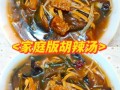 胡辣汤怎么做才正宗_胡辣汤家常做法步骤