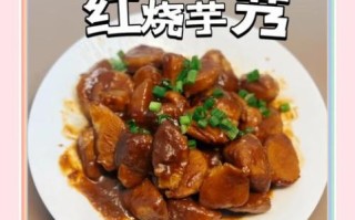 红烧芋头怎么做_芋头软糯不糊锅技巧