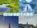 四川周边旅游景点推荐_适合周末自驾去哪里