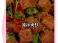 烤麸怎么做好吃_烤麸的做法家常