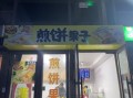 煎饼果子店加盟多少钱_加盟成本明细