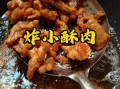 油炸酥肉怎么做才酥脆_为什么酥肉一凉就软