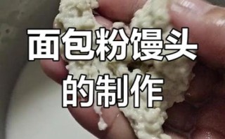 面包粉可以蒸馒头用吗_面包粉蒸馒头口感如何