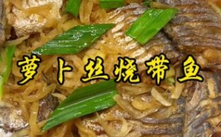 萝卜丝烧带鱼怎么做_正宗做法步骤
