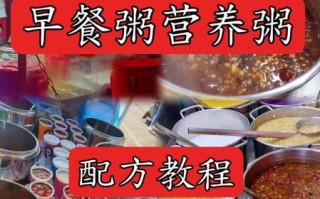 摆摊早餐粥的做法大全窍门_摆摊卖粥怎么吸引人