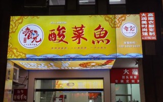 酸菜鱼连锁店加盟费用_酸菜鱼连锁店怎么选