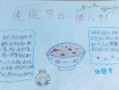 腊八节手抄报内容写什么_腊八节传统习俗有哪些