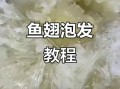 泡发鱼翅的正确方法_鱼翅怎么泡发才无腥味