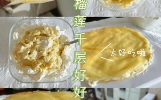 榴莲千层蛋糕怎么做_家庭版详细步骤