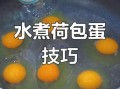 水煮荷包蛋不散花_怎么煮才完整