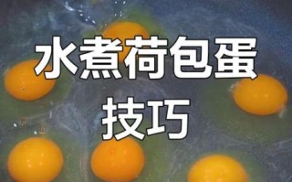 水煮荷包蛋不散花_怎么煮才完整