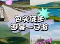 包头一日游去哪玩_包头一日游最佳路线