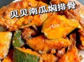 排骨南瓜怎么做好吃_排骨南瓜的做法大全