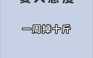 一周瘦十斤可能吗_怎么减肥快