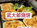 正宗武大郎烧饼怎么做_武大郎烧饼配方比例