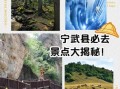 宁武旅游景点有哪些_宁武一日游最佳路线