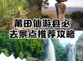 仙游旅游景点有哪些_仙游一日游最佳路线