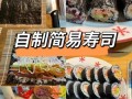 家庭自制寿司怎么做_寿司卷不松散的秘诀