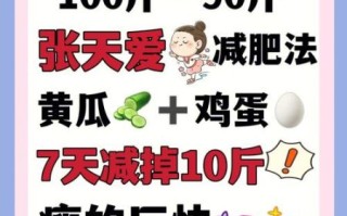 张天爱黄瓜减肥7天瘦10斤_黄瓜减肥靠谱吗