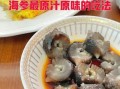 海参汤的做法窍门_海参汤怎么炖不腥