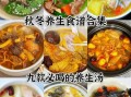 冬季食补吃什么好_冬季养生汤怎么做