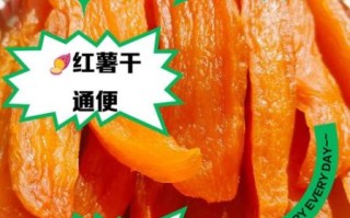 红薯干热量高吗_减肥能吃红薯干吗