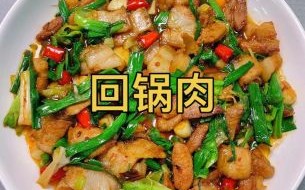回锅肉怎么做才正宗_回锅肉先煮还是先炒