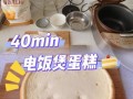 电饭煲蛋糕怎么做_电饭煲做蛋糕会糊底吗