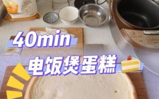 电饭煲蛋糕怎么做_电饭煲做蛋糕会糊底吗
