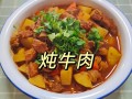 炖牛肉怎么炖才烂_炖牛肉配方比例