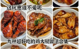 鸡腿做大盘鸡的家常做法_鸡腿怎么做好吃
