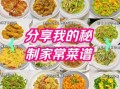 私家菜菜谱大全_私家菜怎么做才好吃