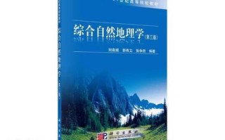 什么是综合自然地理_如何学好综合自然地理